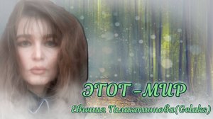 Евгения Галактионова(Gelaks) -Этот Мир