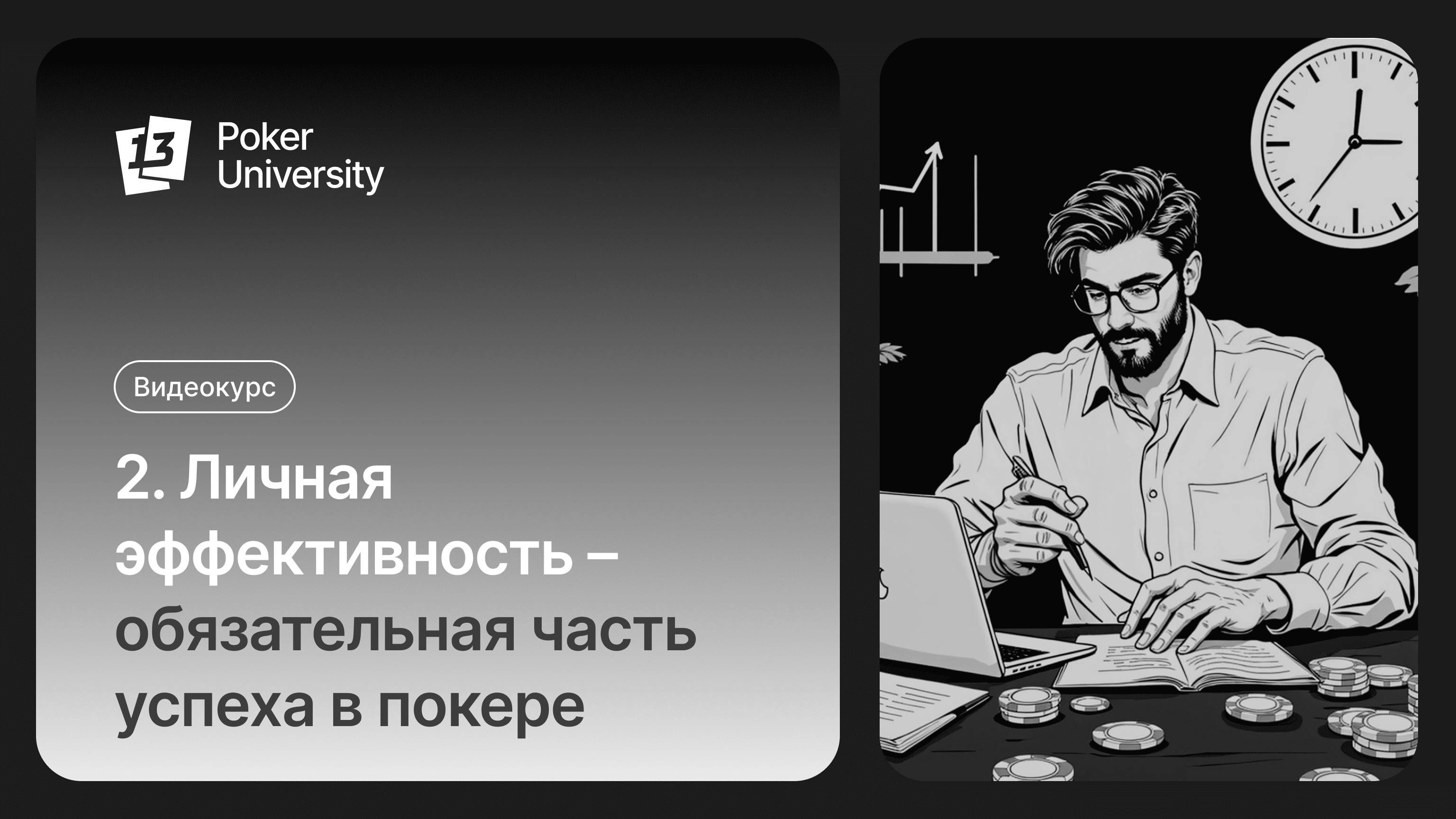 Личная эффективность  – обязательная часть успеха в покере