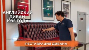 Роскошный английский диван 1995 года выпуска. Смотрите «до и после» на видео.