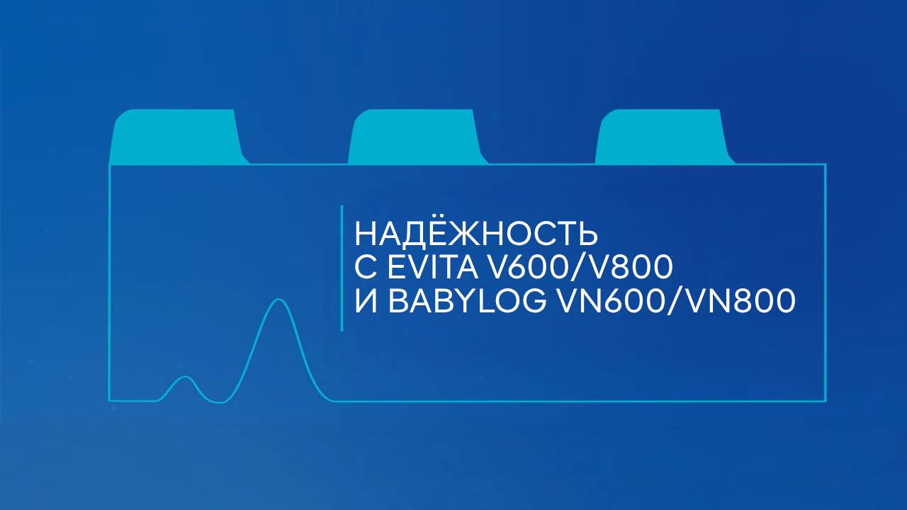 Это и есть надёжность: новые Evita и Babylog