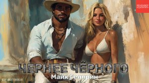 АУДИОКНИГА «ЧЕРНЕЕ ЧЁРНОГО». МАЙК ГЕЛПРИН