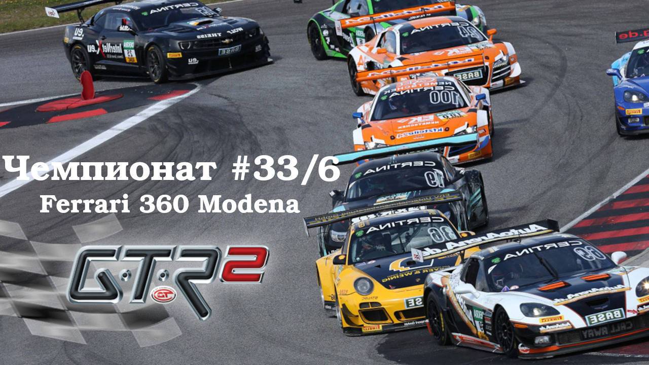 GTR-2: Прохождение. Кубок чемпионов Европы 360. Эшторил. Чемпионат #33/6