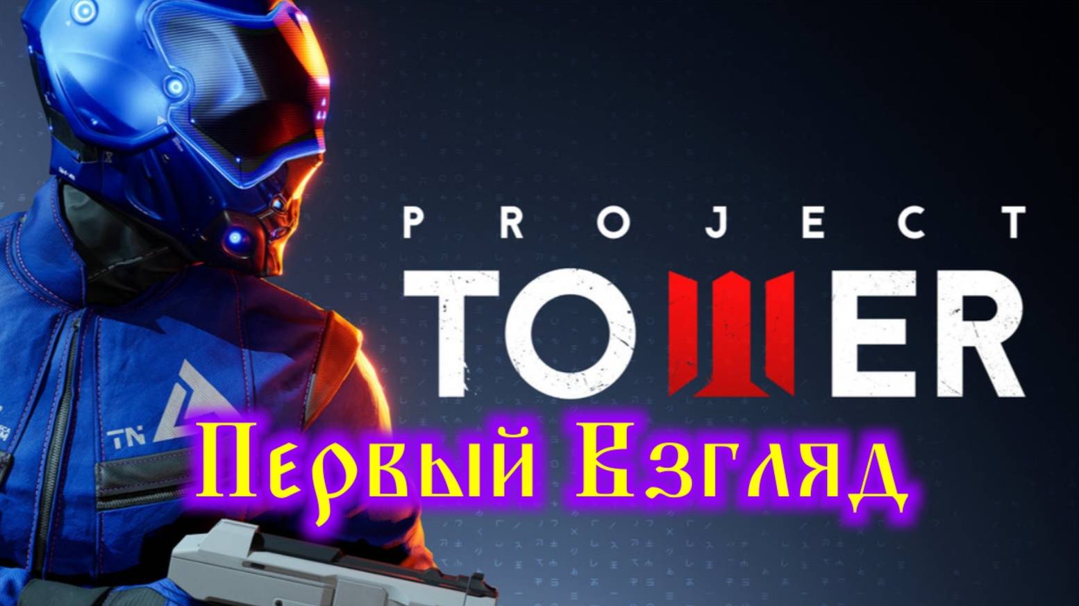 Project Tower Первый Взгляд
