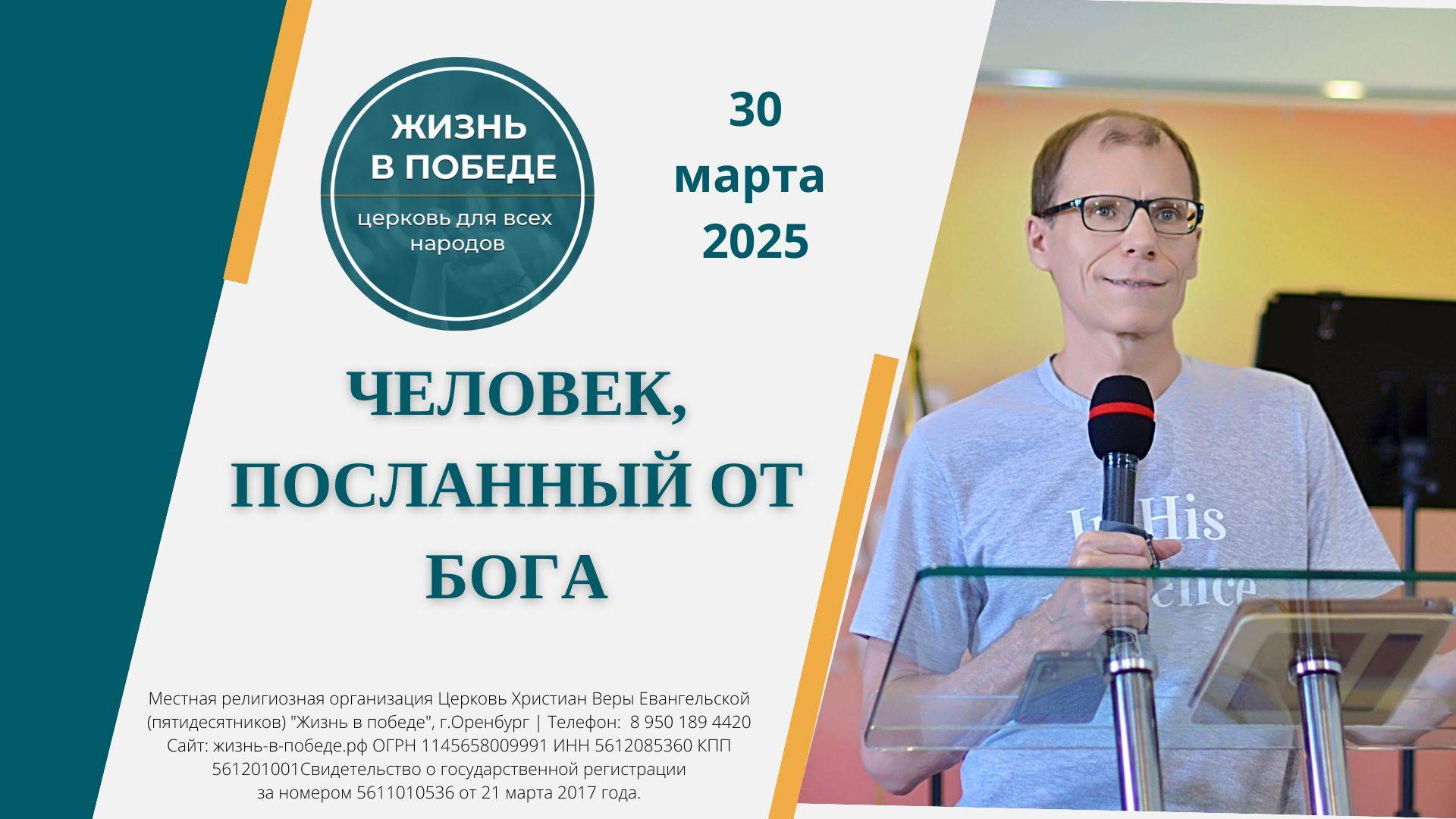 Человек, посланный от Бога