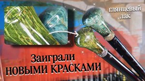Купить дорогую и блестящую трость | Глянцевые Бароны из стабилизированного Дерева