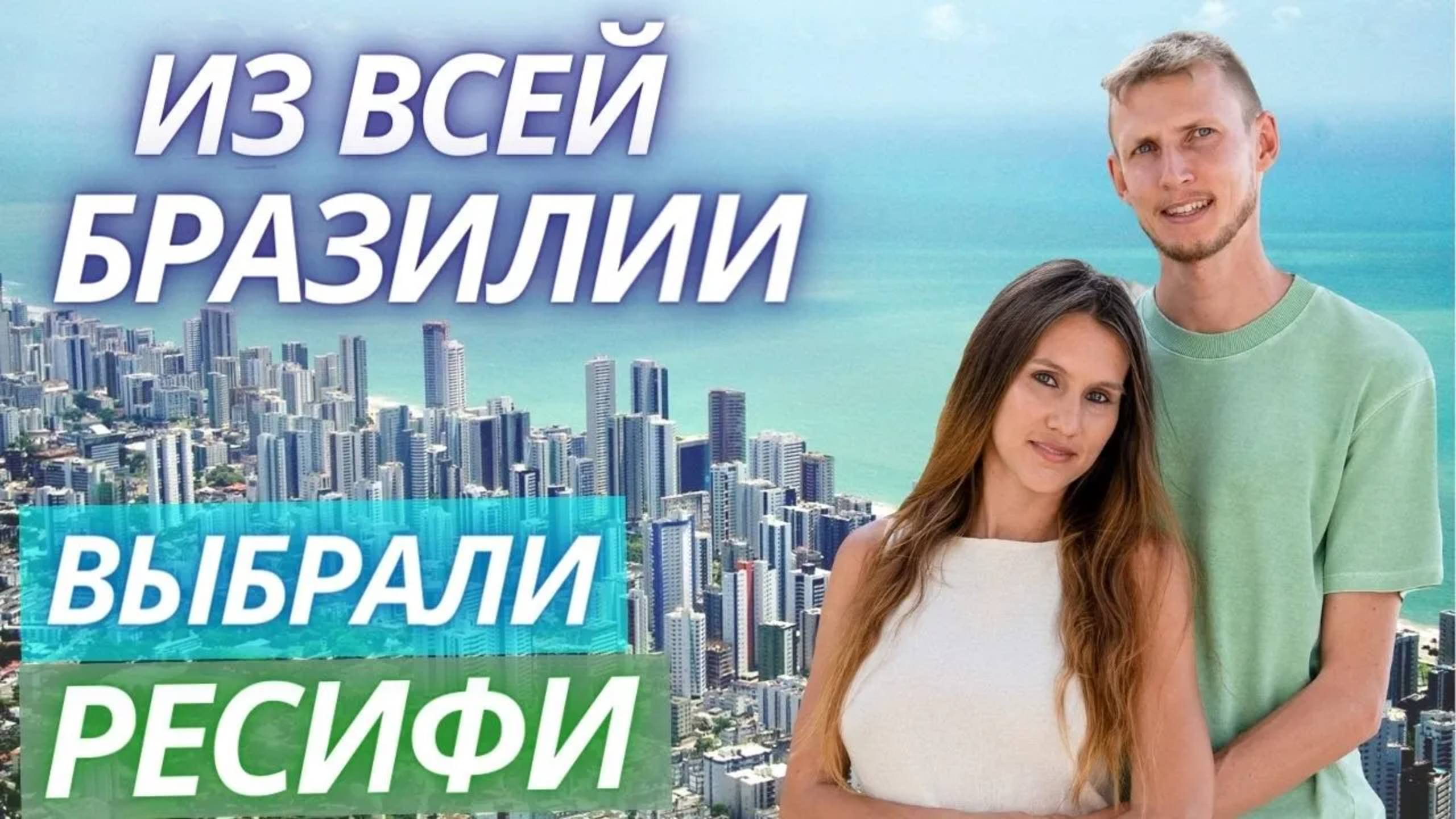 Жизнь в Бразилии: плюсы и минусы. Безопасность в Ресифи