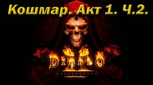№2. Diablo 2: Resurrected. Кошмар. Акт 1. Ч.2.