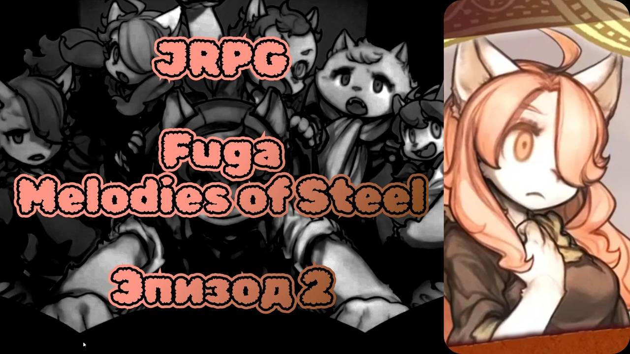 JRPG. Fuga: Melodies of Steel. Эпизод 2