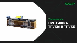 Технология Протяжка трубы в трубе