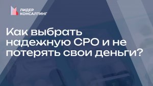 Как выбрать надежную СРО и не потерять свои деньги?