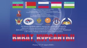 XIV Международная неделя творчества курсантов и студентов образовательных организаций ФСИН России