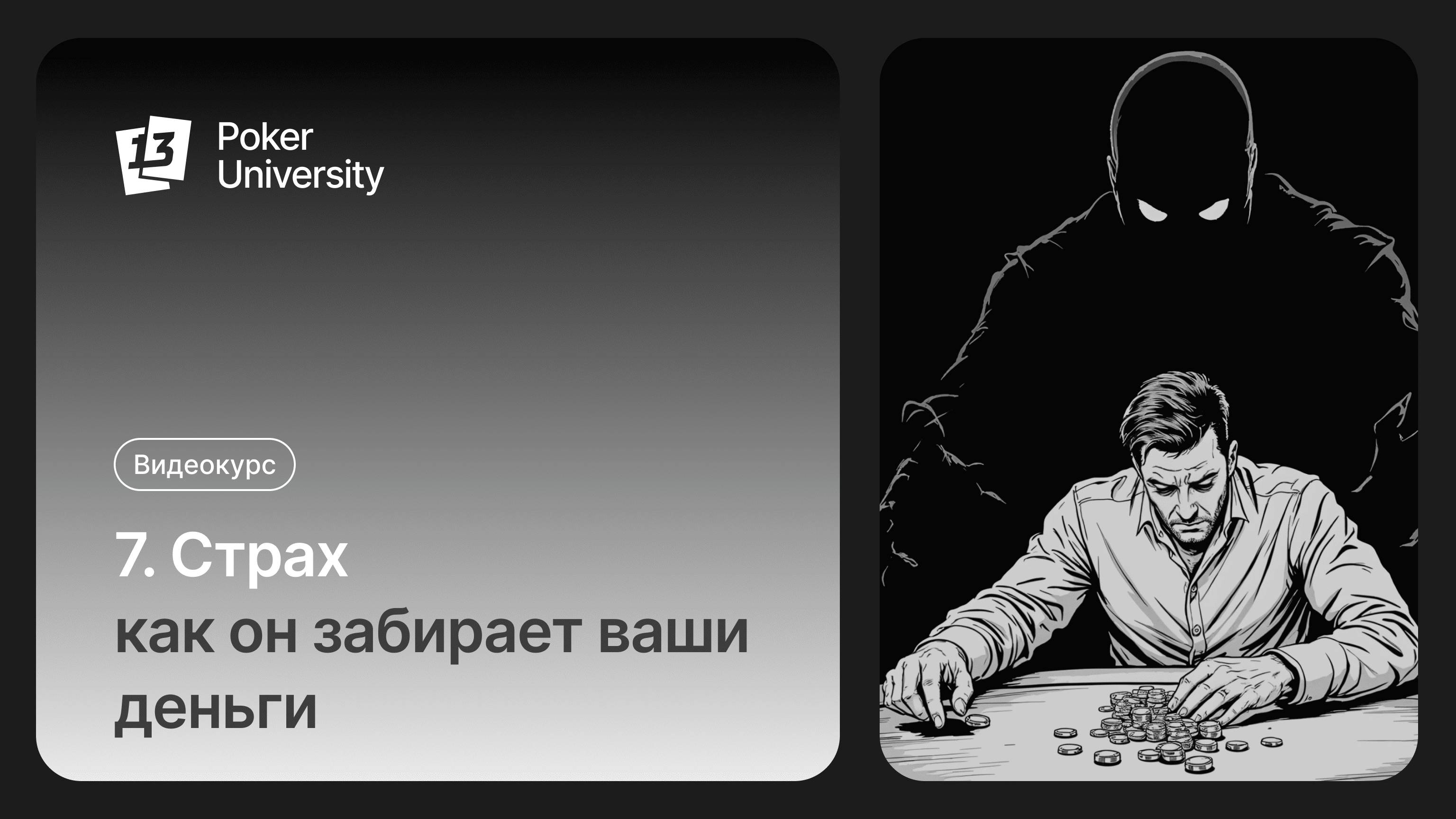 Страх – как он забирает ваши деньги
