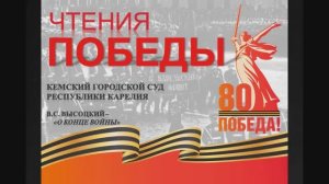 «О конце войны» В.С. Высоцкого читают сотрудники Кемского городского суда Республики Карелия.