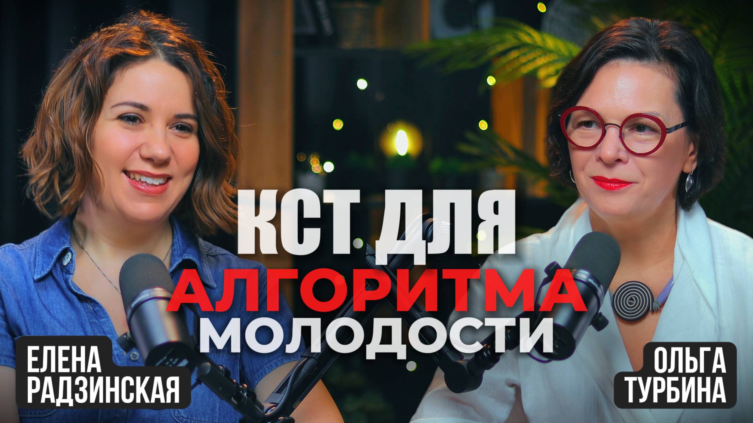 Краниосакральная терапия Елена Радзинская и Ольга Турбина