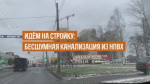Идем на стройку: бесшумная канализация