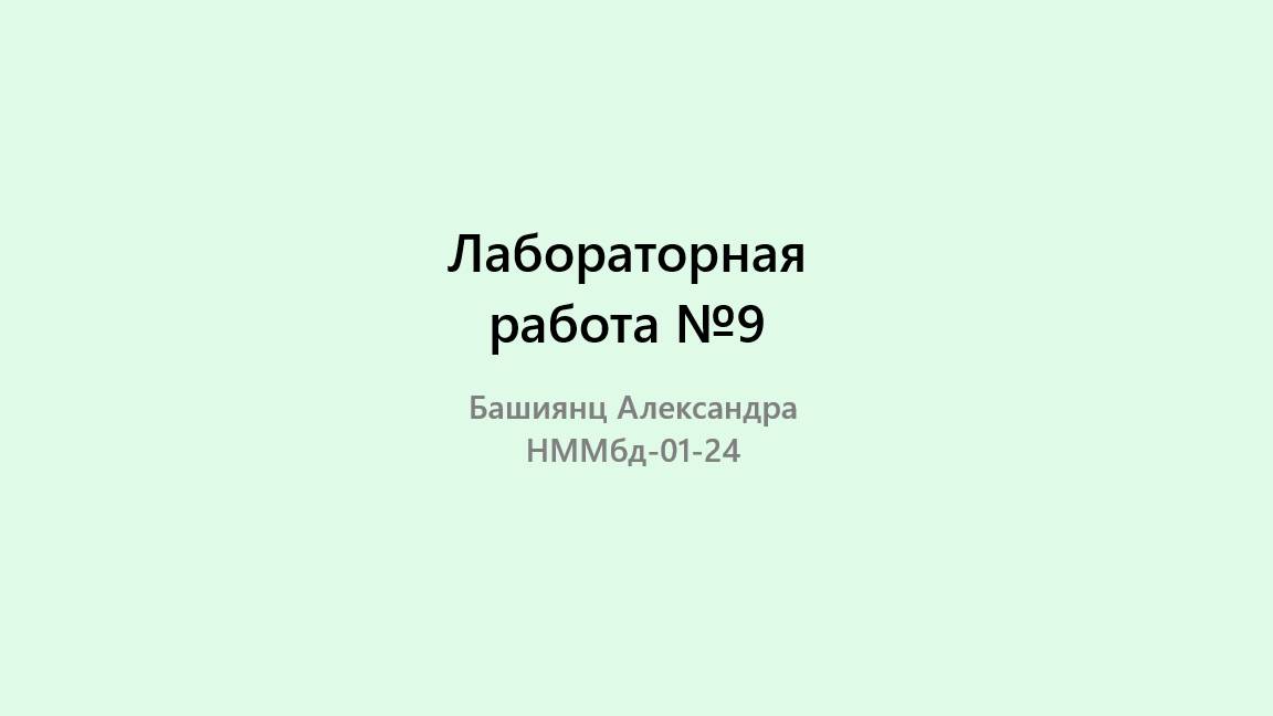 Лабораторная работа №9. Презентация