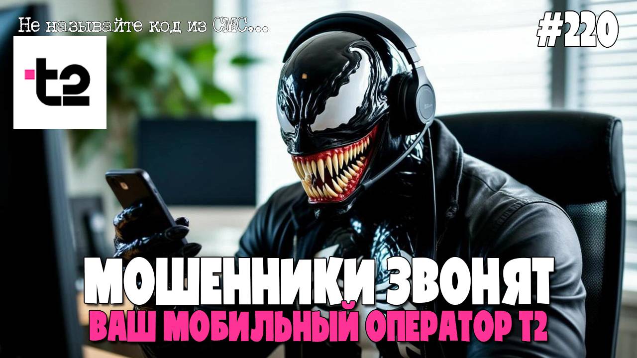 ЭТО ВАШ МОБИЛЬНЫЙ ОПЕРАТОР Т2 | ПОДБОРКА РАЗГОВОРОВ С МОШЕННИКАМИ ЛЖЕОПЕРАТОРАМИ МОБИЛЬНОЙ СВЯЗИ