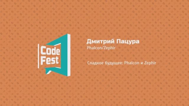 #Backend Дмитрий Пацура. Phalcon/Zephir. Сладкое будущее: Phalcon и Zephir