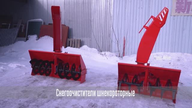 Снегоочистители на трактора Снег-1250 и Снег-1600 (обзор 2022 год) | Снегоуборщик | Шнекоротор