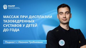 Массаж при дисплазии тазобедренных суставов у детей | Иван Гребнев | МАМР