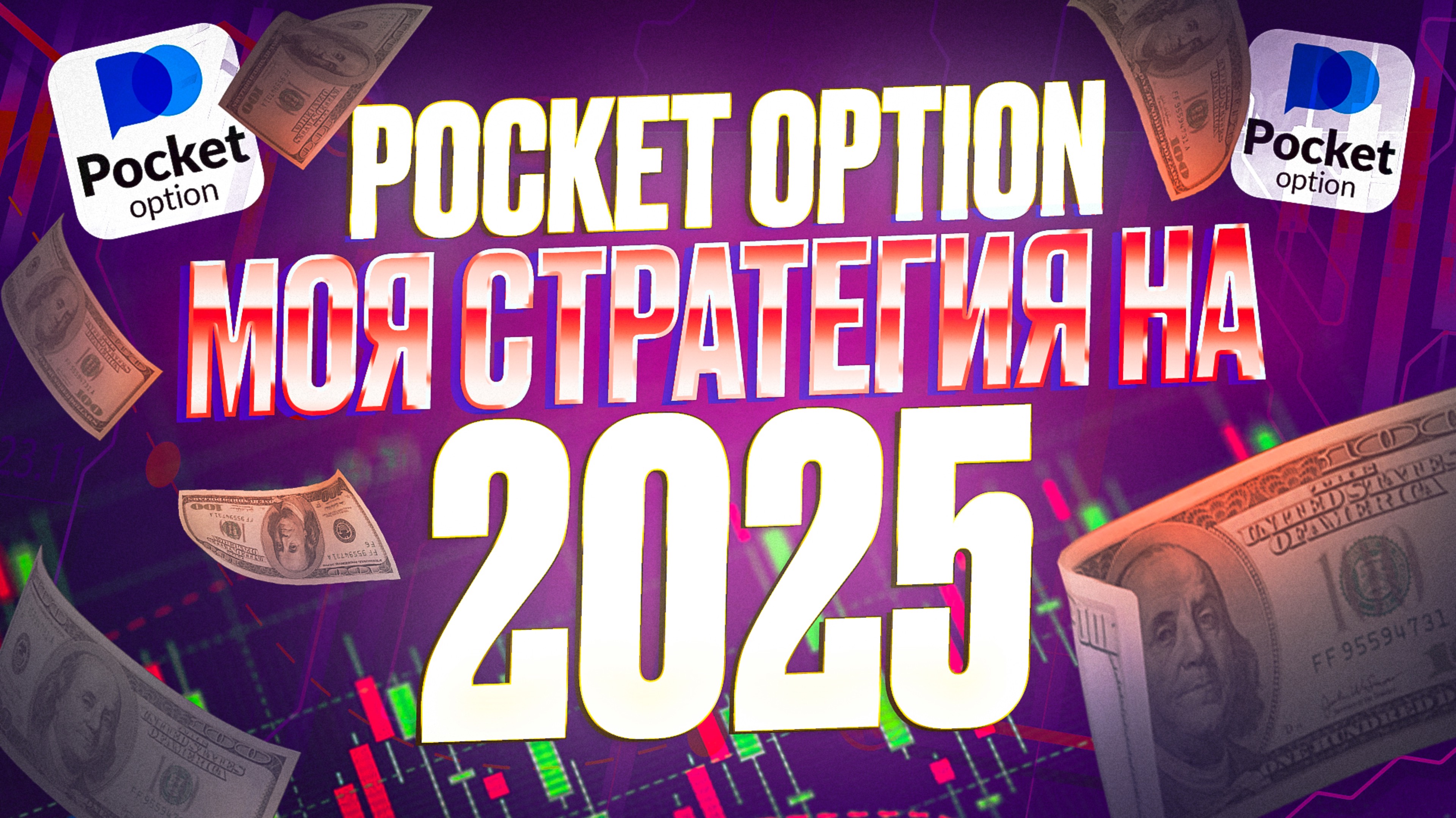 ПОКЕТ ОПШН МОЯ ЛИЧНАЯ СТРАТЕГИЯ НА 2025 ГОД! POCKET OPTION ОБУЧЕНИЯ ДЛЯ НОВИЧКОВ БИНАРНЫМ ОПЦИОНАМ
