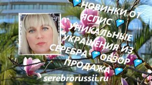 💎НОВИНКИ ОТ ЯСПИС💎УНИКАЛЬНЫЕ УКРАШЕНИЯ ИЗ СЕРЕБРА💎ОБЗОР💎ПРОДАЖА💎(Jewellery Silver)💎