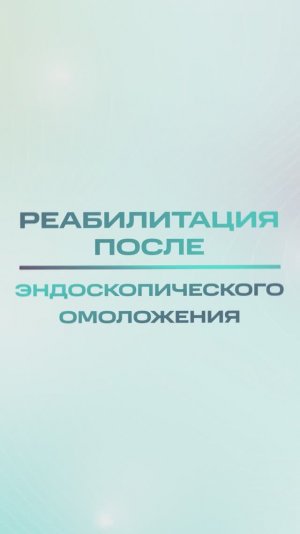 Инструкция После омоложения