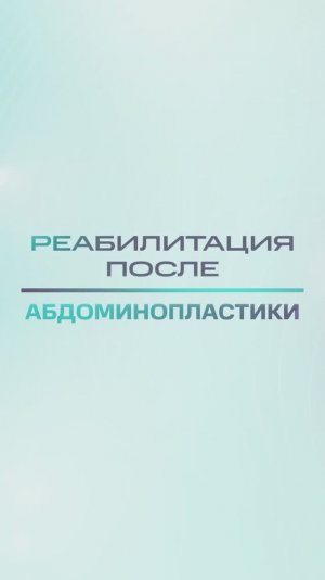 Инструкция после Абдоминопластики
