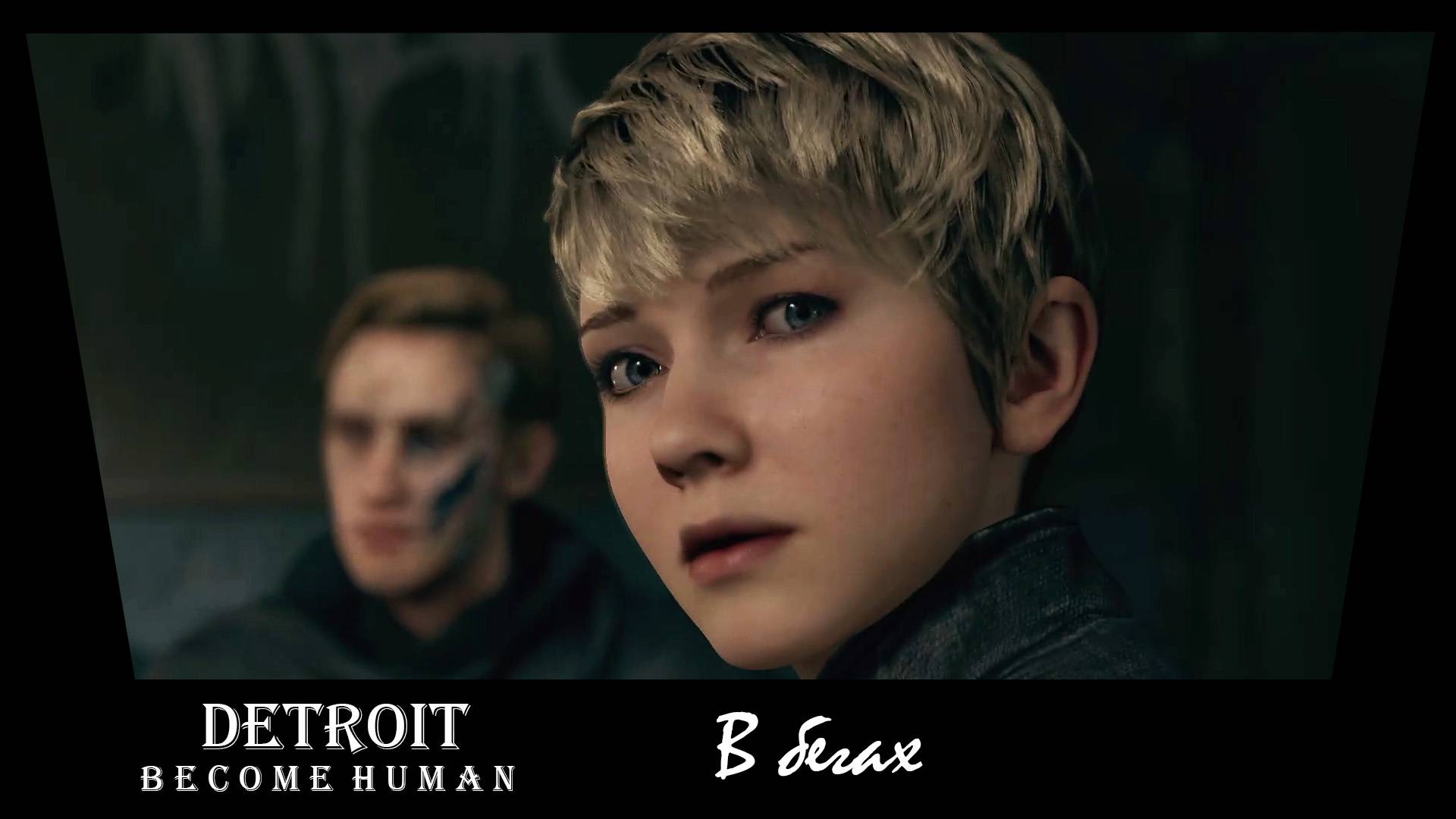 Detroit Become Human. 12. В бегах.