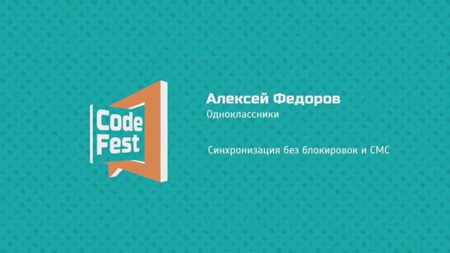 #Backend Алексей Федоров Одноклассники Синхронизация без блокировок и СМС