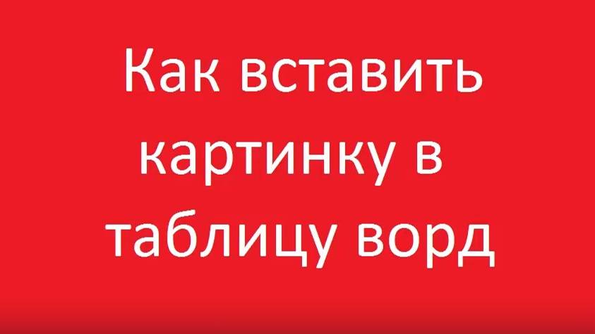 Как вставить картинку в таблицу в ворд