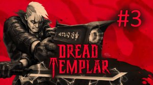 Прохождение Dread Templar -  Часть 3. Тюрьма. Часть 2