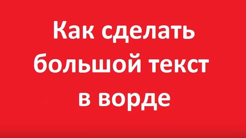 Как сделать большой текст в word