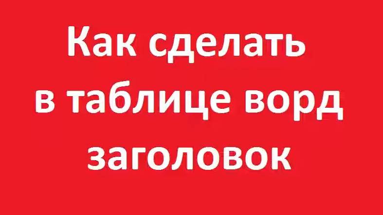 Как сделать заголовок таблицы в ворде