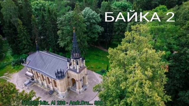 БАЙКА 2  310325