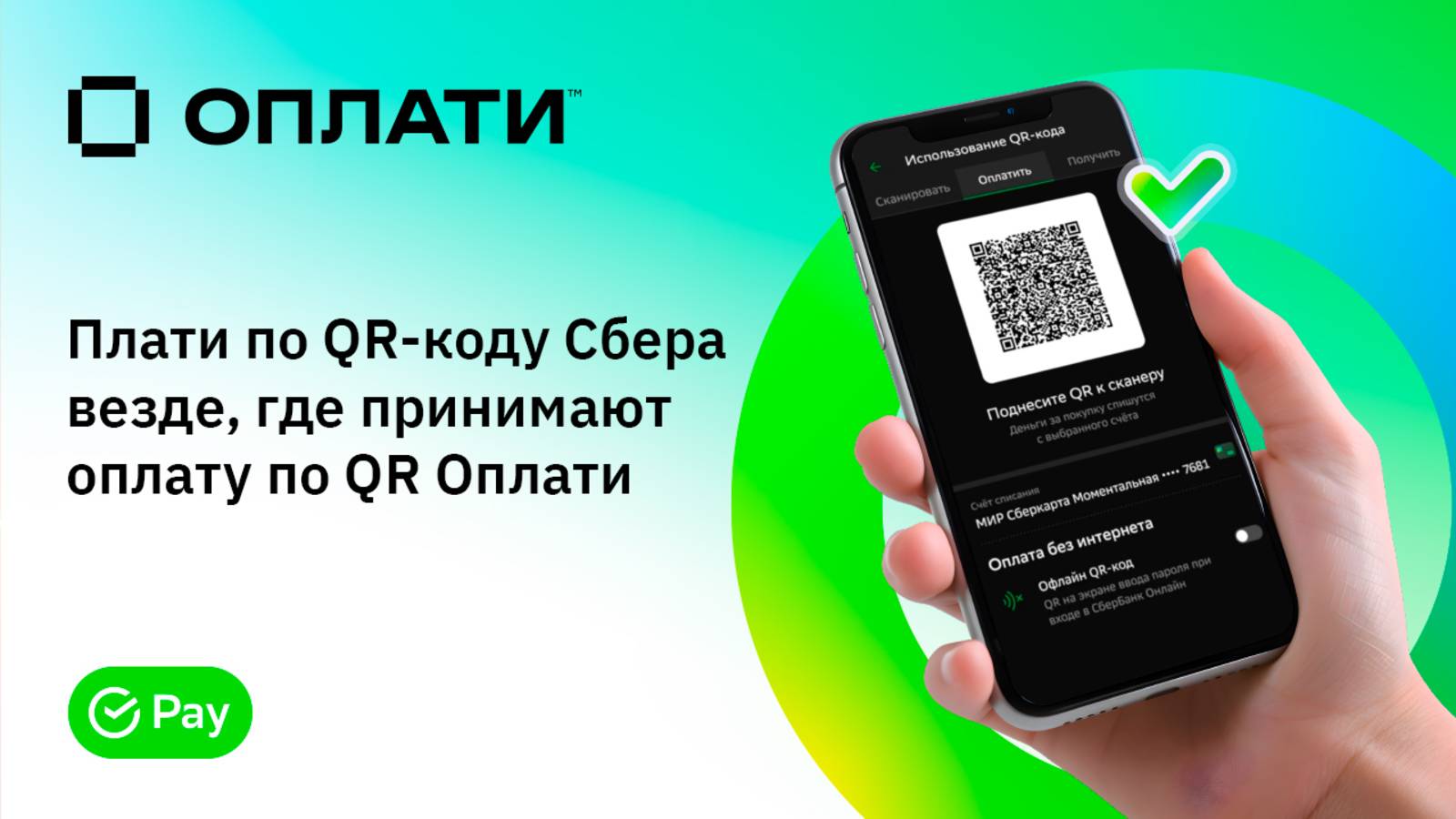 Оплати: Россияне смогут оплачивать покупки в Беларуси через QR-код Сбера #oplatiby #оплати