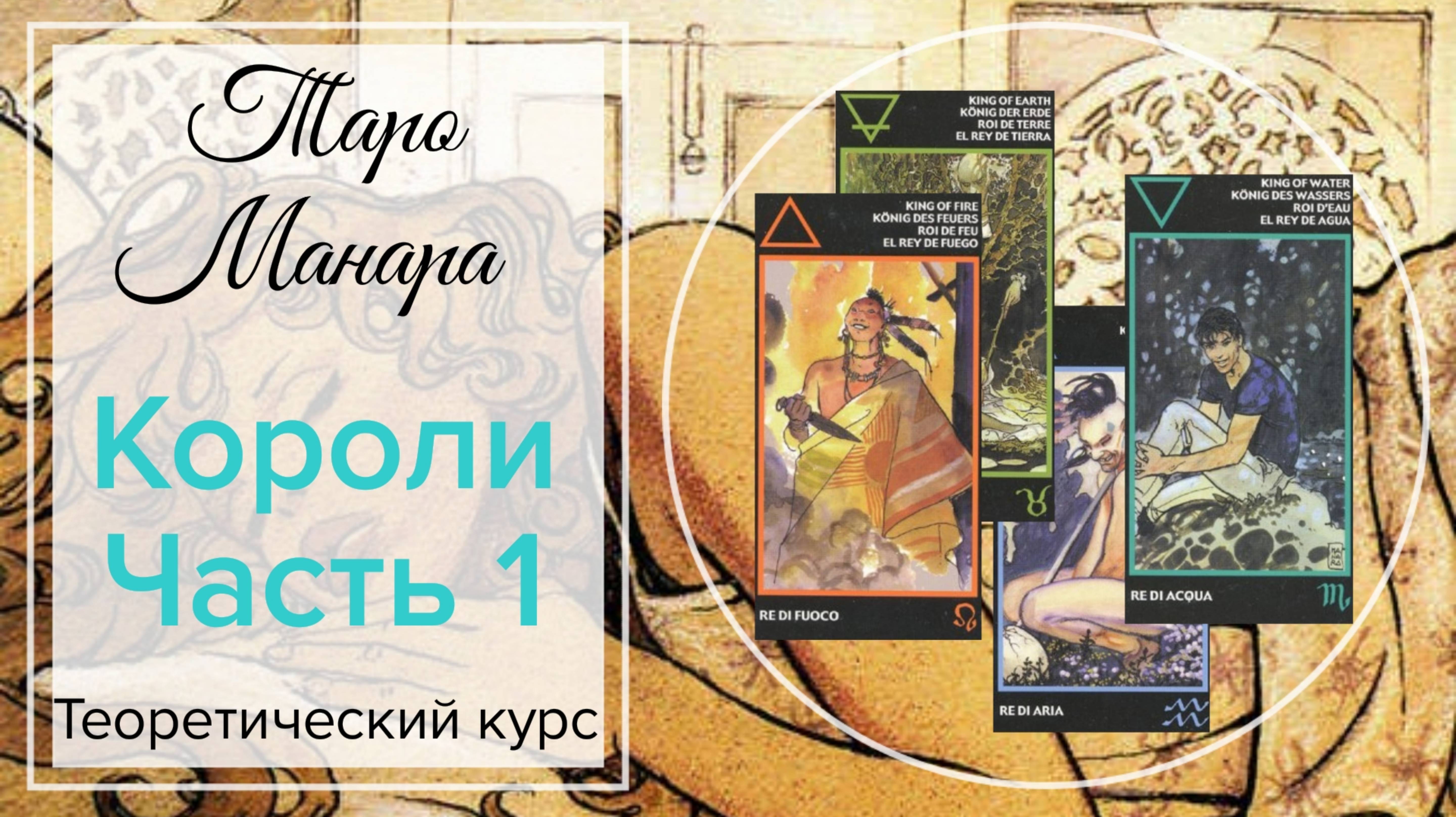 Короли. Таро Манара. Часть 1
