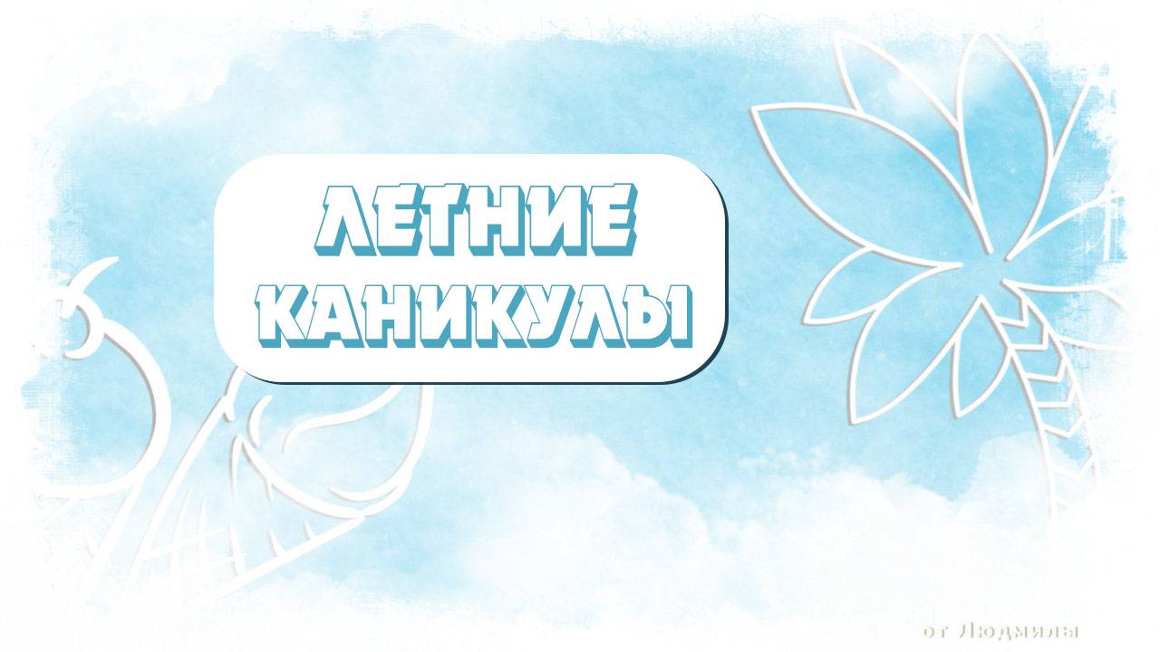 Летние каникулы ID 2020-07-23 | Бесплатный проект ProShow Producer 9