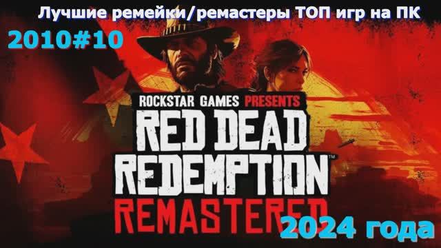 Red Dead Redemption Remastered - Лучшие игры Геймплей игры Показ и Прохождение игры на ПК