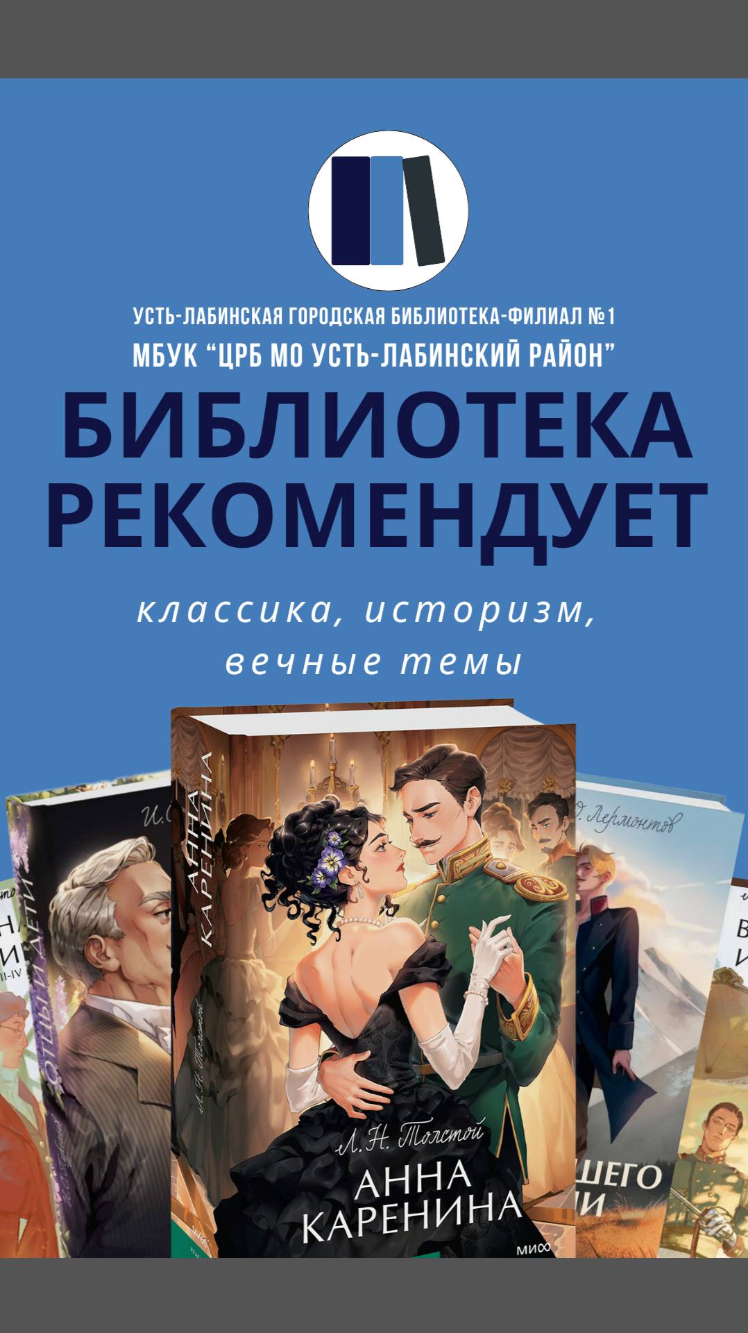 Библиотека рекомендует: классика, историзм, вечные темы
