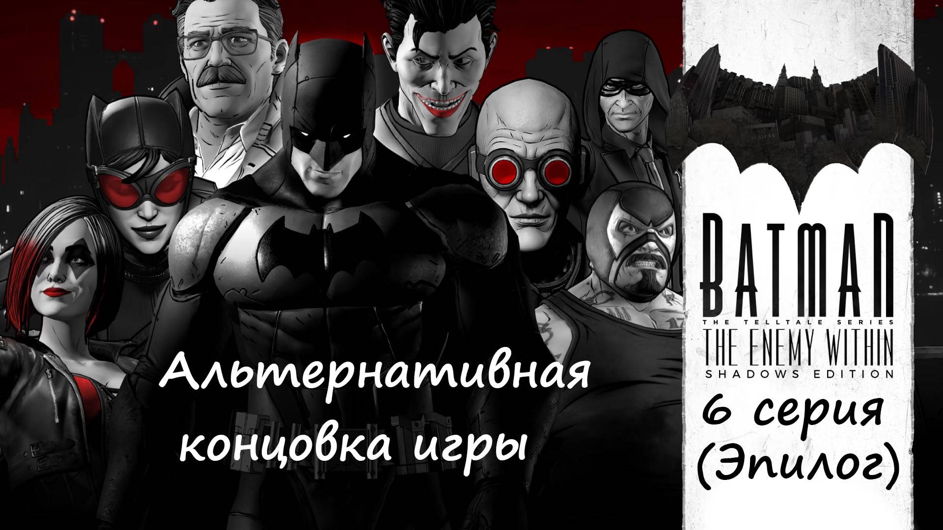 [Batman: The Enemy Within ] 6 серия (Эпилог). Альтернативная концовка игры.