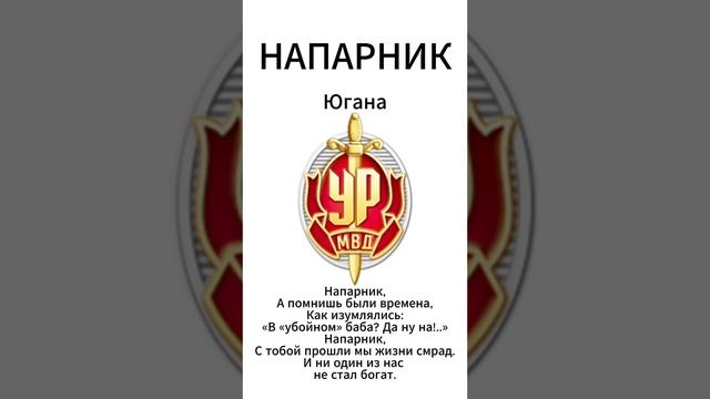 Югана - Напарник