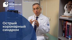 Острый коронарный синдром
