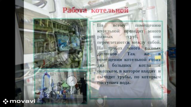 Обучение рабочей профессии оператор котельной