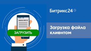 Как клиент может загрузить свой файл в сделку Битрикс24