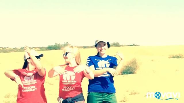 Студия Пойдем с нами. Маяки Дружбы 2018 Калмыкия