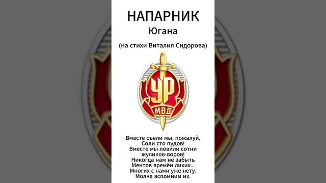 Югана - Напарник (на слова В.Сидорова)