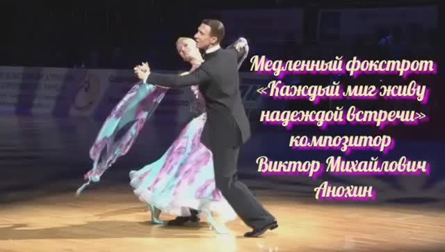 Медленный ФОКСТРОТ «Каждый миг живу надеждой встречи» ИМПРОВИЗАЦИЯ композитор Виктор Анохин