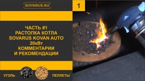 🚀 Как запустить в работу котёл Соварус Кован Авто 20 кВт  Пошаговая инструкция Часть 1
