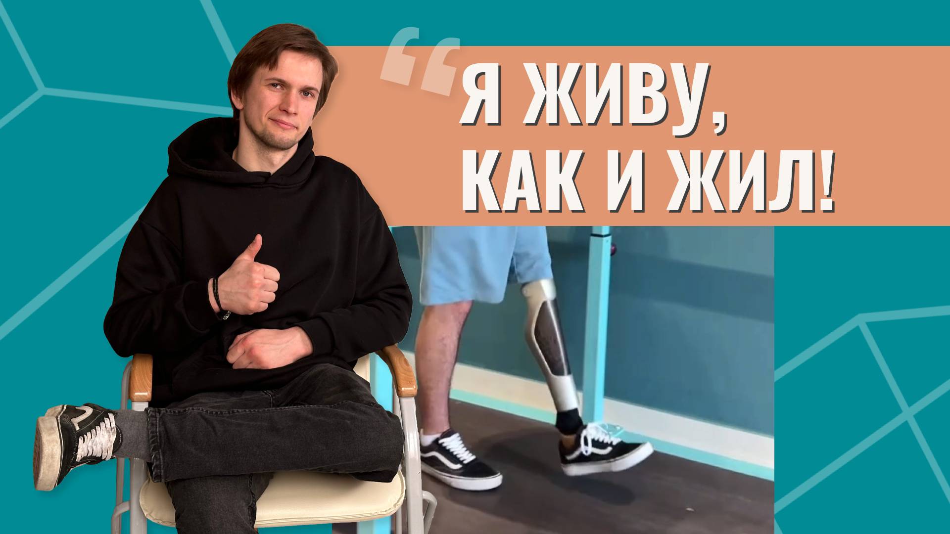 Потерял ногу в ДТП на мотоцикле. «Я живу, как и жил!»